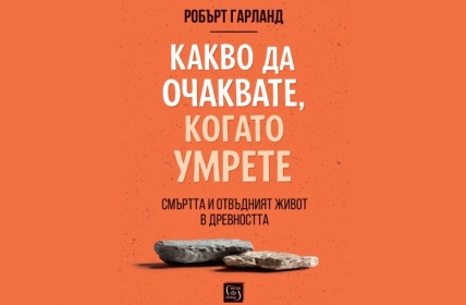 „Какво да очаквате, когато умрете“, Робърт Гарланд